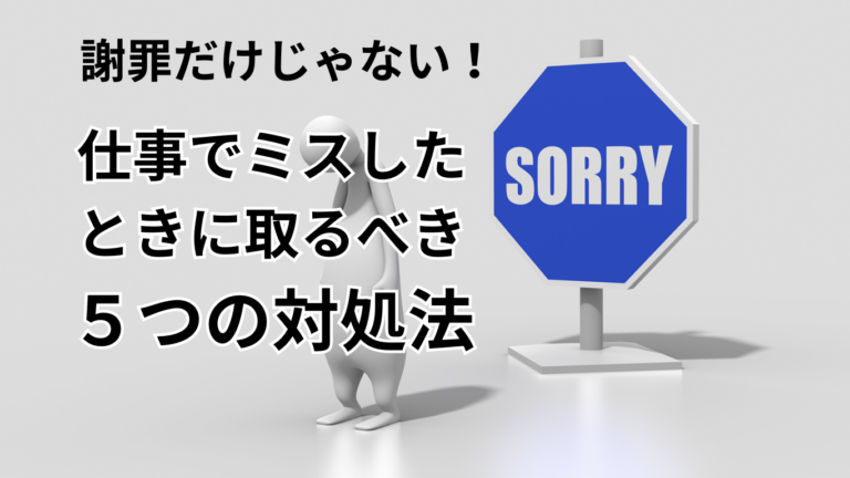 謝罪だけじゃない！ 仕事でミスをしたときに取るべき5つの対処法【新社会人必見】 わたし、ときどき手帳